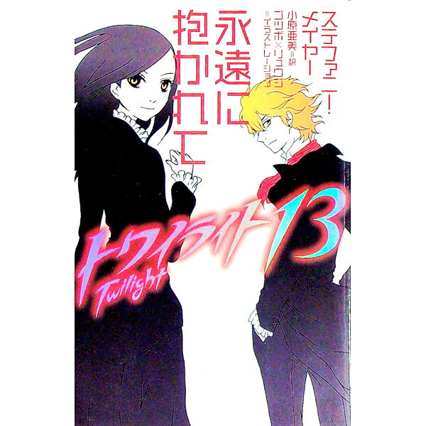 &nbsp;&nbsp;&nbsp; トワイライト(13)−永遠に抱かれて− 単行本 の詳細 出版社: ヴィレッジブックス レーベル: 作者: ステファニー・メイヤー カナ: トワイライト13エイエンニダカレテ / ステファニーメイヤー サ...