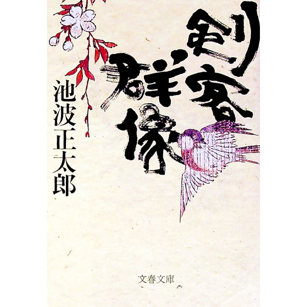 &nbsp;&nbsp;&nbsp; 剣客群像　【新装版】 文庫 の詳細 出版社: 文藝春秋 レーベル: 文春文庫 作者: 池波正太郎 カナ: ケンキャクグンゾウシンソウバン / イケナミショウタロウ サイズ: 文庫 ISBN: 97841...