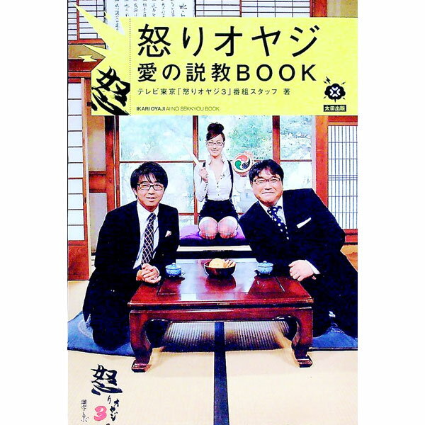 &nbsp;&nbsp;&nbsp; 怒りオヤジ愛の説教BOOK 単行本 の詳細 出版社: 太田出版 レーベル: 作者: テレビ東京「怒りオヤジ3」番組スタッフ カナ: イカリオヤジアイノセッキョウブック / テレビトウキョウイカリオヤジ3...