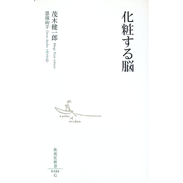 &nbsp;&nbsp;&nbsp; 化粧する脳 新書 の詳細 出版社: 集英社 レーベル: 集英社新書 作者: 茂木健一郎 カナ: ケショウスルノウ / モギケンイチロウ サイズ: 新書 ISBN: 9784087204865 発売日: ...