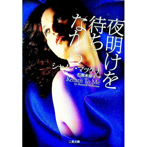 &nbsp;&nbsp;&nbsp; 夜明けを待ちながら 文庫 の詳細 出版社: 二見書房 レーベル: 二見文庫 作者: シャノン・マッケナ カナ: ヨアケヲマチナガラ / シャノンマッケナ サイズ: 文庫 ISBN: 9784576090...
