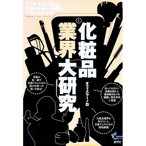 &nbsp;&nbsp;&nbsp; 化粧品業界大研究 単行本 の詳細 出版社: 産学社 レーベル: 作者: オフィスウーノ カナ: ケショウヒンギョウカイダイケンキュウ / オフィスウーノ サイズ: 単行本 ISBN: 978478253...