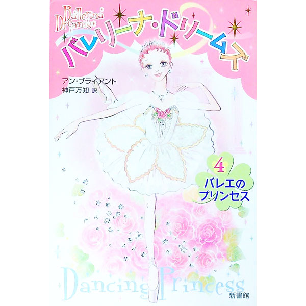 &nbsp;&nbsp;&nbsp; バレリーナ・ドリームズ 4 単行本 の詳細 出版社: 新書館 レーベル: 作者: BryantAnn カナ: バレリーナドリームズ / アンブライアント サイズ: 単行本 ISBN: 978440333...