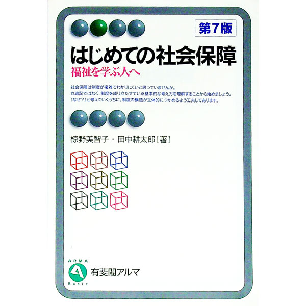 &nbsp;&nbsp;&nbsp; はじめての社会保障 単行本 の詳細 出版社: 有斐閣 レーベル: 有斐閣アルマ 作者: 椋野美智子 カナ: ハジメテノシャカイホショウ / ムクノミチコ サイズ: 単行本 ISBN: 978464112...