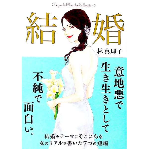 &nbsp;&nbsp;&nbsp; 結婚 文庫 の詳細 出版社: ポプラ社 レーベル: ポプラ文庫 作者: 林真理子 カナ: ケッコン / ハヤシマリコ サイズ: 文庫 ISBN: 9784591109175 発売日: 2009/04/0...
