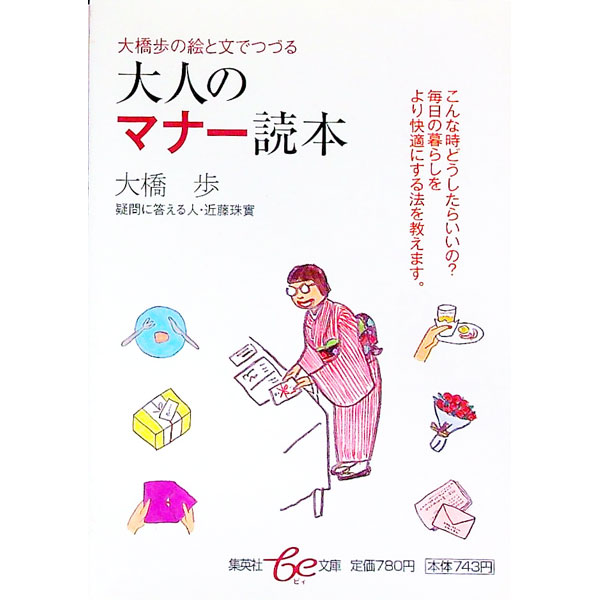 &nbsp;&nbsp;&nbsp; 大橋歩の絵と文で綴る大人のマナー読本 文庫 の詳細 出版社: 集英社 レーベル: 集英社be文庫 作者: 大橋歩／近藤珠實 カナ: オオハシアユミノエトブンデツヅルオトナノマナードクホン / オオハシア...