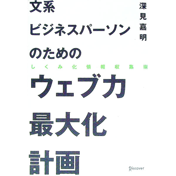 &nbsp;&nbsp;&nbsp; 文系ビジネスパーソンのためのウェブ力最大化計画 単行本 の詳細 出版社: ディスカヴァー・トゥエンティワン レーベル: 作者: 深見嘉明 カナ: ブンケイビジネスパーソンノタメノウェブリョクサイダイカケ...