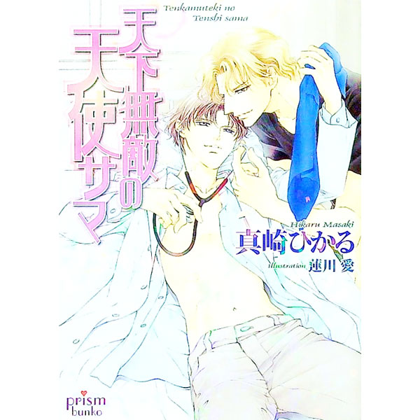 &nbsp;&nbsp;&nbsp; 天下無敵の天使サマ（セキリュティドッグシリーズ2） 文庫 の詳細 出版社: オークラ出版 レーベル: プリズム文庫 作者: 真崎ひかる カナ: テンカムテキノテンシサマセキリュティドッグシリーズ2 / ...