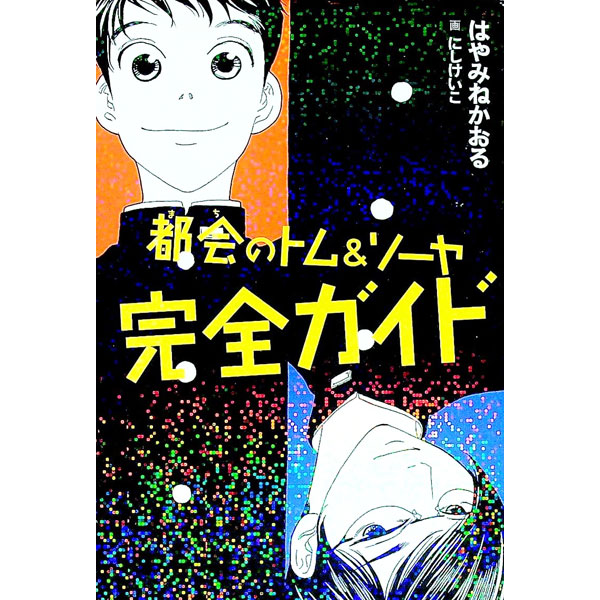&nbsp;&nbsp;&nbsp; 都会のトム＆ソーヤ　完全ガイド 単行本 の詳細 出版社: 講談社 レーベル: YA！ENTERTAINMENT 作者: はやみねかおる カナ: マチノトムアンドソーヤカンゼンガイド / ハヤミネカオル ...