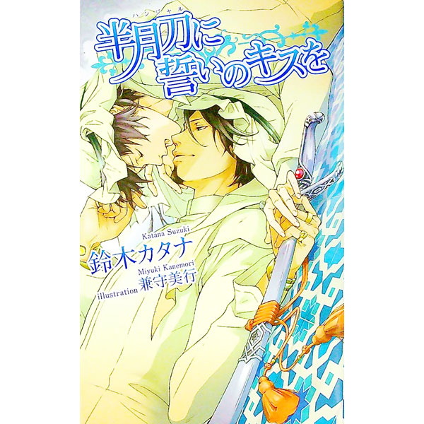 &nbsp;&nbsp;&nbsp; 半月刀に誓いのキスを 単行本 の詳細 出版社: イースト・プレス レーベル: AZ　NOVELS 作者: 鈴木カタナ カナ: ハンジャルニチカイノキスヲ / スズキカタナ / BL サイズ: 単行本 I...