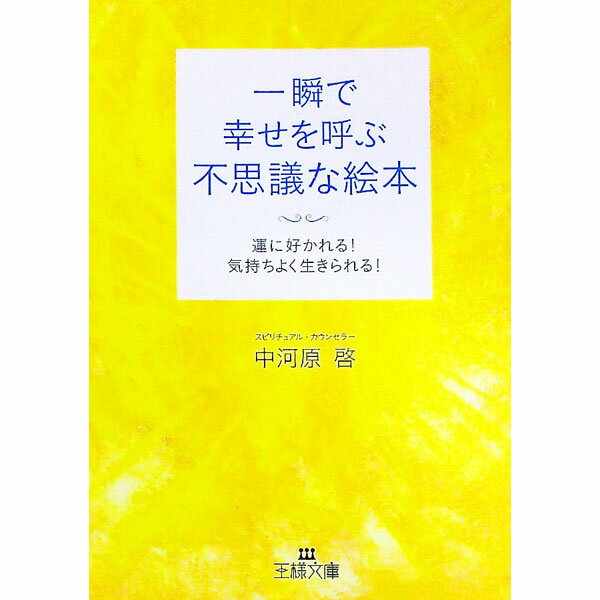 &nbsp;&nbsp;&nbsp; 一瞬で幸せを呼ぶ不思議な絵本 文庫 の詳細 出版社: 三笠書房 レーベル: 王様文庫 作者: 中河原啓 カナ: イッシュンデシアワセヲヨブフシギナエホン / ナカガワラケイ サイズ: 文庫 ISBN: ...
