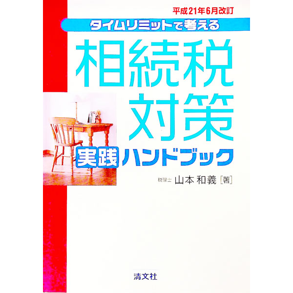 &nbsp;&nbsp;&nbsp; タイムリミットで考える相続税対策実践ハンドブック　平成21年6月改訂 単行本 の詳細 出版社: 清文社 レーベル: 作者: 山本和義 カナ: タイムリミットデカンガエルソウゾクゼイタイサクジッセンハンド...