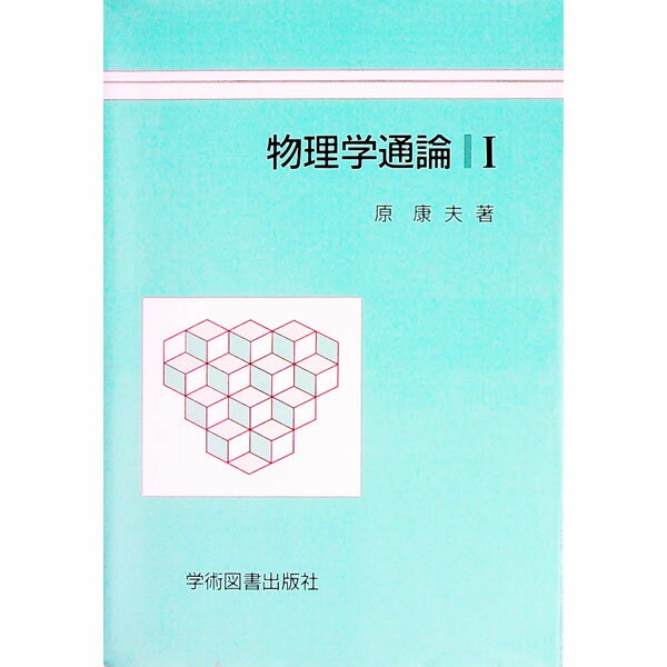 &nbsp;&nbsp;&nbsp; 物理学通論　1 単行本 の詳細 出版社: 学術図書出版社 レーベル: 作者: 原康夫 カナ: ブツリガクツウロン1 / ハラヤスオ サイズ: 単行本 ISBN: 9784873610238 発売日: 1...