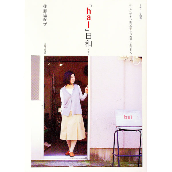&nbsp;&nbsp;&nbsp; 「hal」日和 単行本 の詳細 出版社: 主婦と生活社 レーベル: ナチュリラ別冊 作者: 後藤由紀子 カナ: ハルビヨリ / ゴトウユキコ サイズ: 単行本 ISBN: 9784391628494 発...