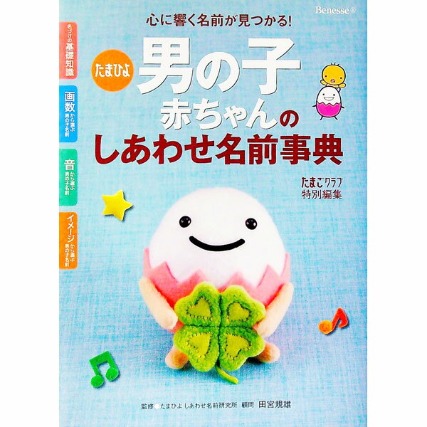 &nbsp;&nbsp;&nbsp; たまひよ男の子赤ちゃんのしあわせ名前事典 単行本 の詳細 出版社: ベネッセコーポレーション レーベル: 作者: ベネッセコーポレーション カナ: タマヒヨオトコノコアカチャンノシアワセナマエジテン /...