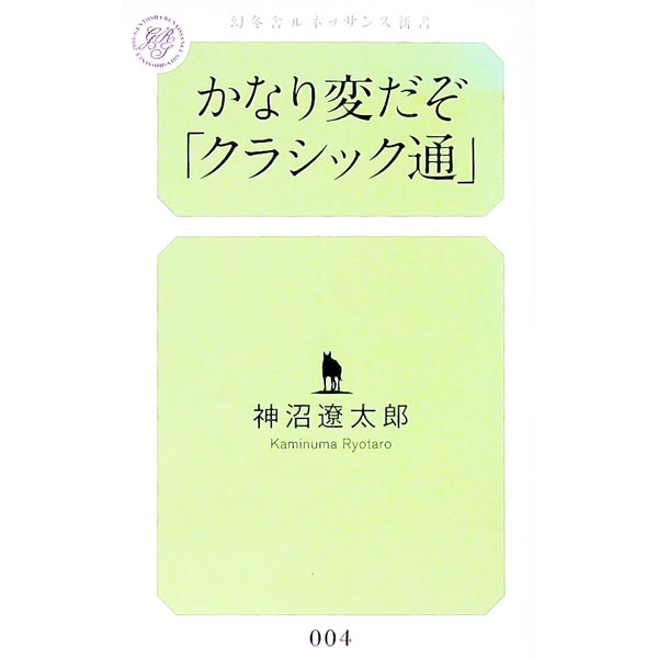 &nbsp;&nbsp;&nbsp; かなり変だぞ「クラシック通」 新書 の詳細 出版社: 幻冬舎ルネッサンス レーベル: 幻冬舎ルネッサンス新書 作者: 神沼遼太郎 カナ: カナリヘンダゾクラシックツウ / カミヌマリョウタロウ サイズ:...