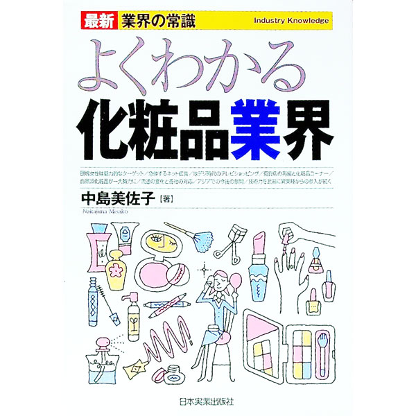 &nbsp;&nbsp;&nbsp; よくわかる化粧品業界　【最新2版】 単行本 の詳細 出版社: 日本実業出版社 レーベル: 最新業界の常識 作者: 中島美佐子 カナ: ヨクワカルケショウヒンギョウカイサイシン2バン / ナカジマミサコ ...