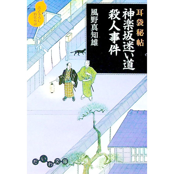 &nbsp;&nbsp;&nbsp; 神楽坂迷い道殺人事件（耳袋秘帖「殺人事件」シリーズ10） 文庫 の詳細 出版社: 大和書房 レーベル: だいわ文庫 作者: 風野真知雄 カナ: カグラザカマヨイミチサツジンジケンミミブクロヒチョウサツジ...
