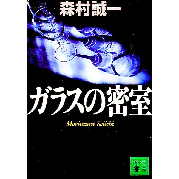 &nbsp;&nbsp;&nbsp; ガラスの密室 文庫 の詳細 出版社: 講談社 レーベル: 講談社文庫 作者: 森村誠一 カナ: ガラスノミッシツ / モリムラセイイチ サイズ: 文庫 ISBN: 9784062765176 発売日: ...