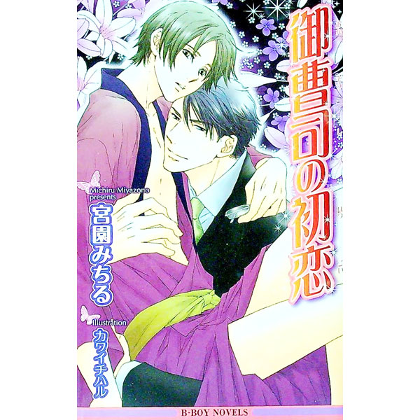 &nbsp;&nbsp;&nbsp; 御曹司の初恋 単行本 の詳細 出版社: リブレ出版 レーベル: B−BOY　NOVELS 作者: 宮園みちる カナ: オンゾウシノハツコイ / ミヤゾノミチル / BL サイズ: 単行本 ISBN: 9...