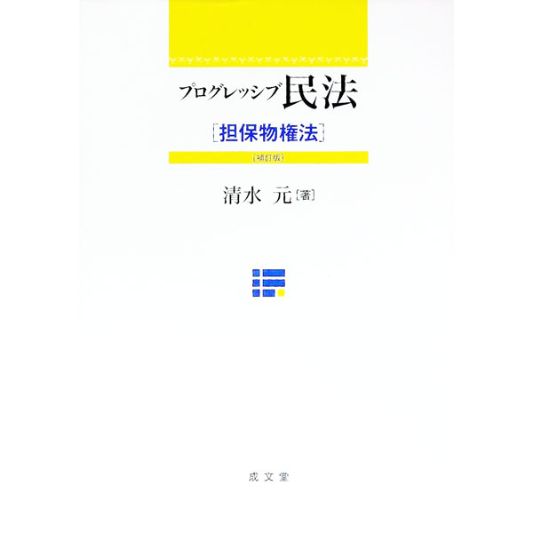 &nbsp;&nbsp;&nbsp; プログレッシブ民法 単行本 の詳細 出版社: 成文堂 レーベル: 作者: 清水元 カナ: プログレッシブミンポウ / シミズゲン サイズ: 単行本 ISBN: 9784792325701 発売日: 20...