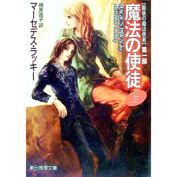 &nbsp;&nbsp;&nbsp; 魔法の使徒 上 文庫 の詳細 出版社: 東京創元社 レーベル: 創元推理文庫 作者: マーセデス・ラッキー カナ: マホウノシト / マーセデスラッキー サイズ: 文庫 ISBN: 9784488577...