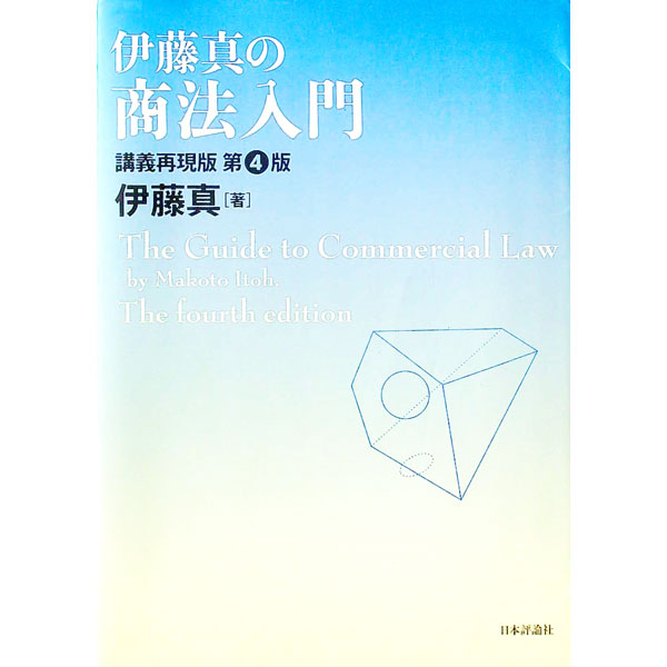 &nbsp;&nbsp;&nbsp; 伊藤真の商法入門 単行本 の詳細 出版社: 日本評論社 レーベル: 作者: 伊藤真 カナ: イトウマコトノショウホウニュウモン / イトウマコト サイズ: 単行本 ISBN: 9784535517370...