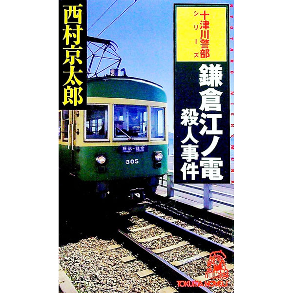 &nbsp;&nbsp;&nbsp; 鎌倉江ノ電殺人事件 新書 の詳細 出版社: 徳間書店 レーベル: TOKUMA　NOVELS 作者: 西村京太郎 カナ: カマクラエノデンサツジンジケン / ニシムラキョウタロウ サイズ: 新書 ISB...