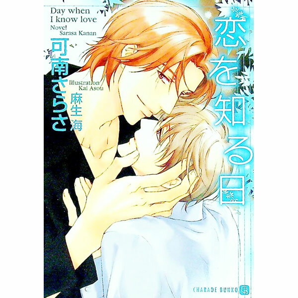 &nbsp;&nbsp;&nbsp; 恋を知る日 文庫 の詳細 出版社: 二見書房 レーベル: CHARADE　BUNKO 作者: 可南さらさ カナ: コイヲシルヒ / カナンサラサ / BL サイズ: 文庫 ISBN: 978457609...