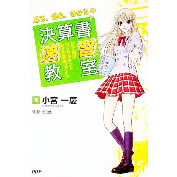 &nbsp;&nbsp;&nbsp; 決算書速習教室 単行本 の詳細 出版社: PHP研究所 レーベル: 作者: 小宮一慶 カナ: ケッサンショソクシュウキョウシツ / コミヤカズヨシ サイズ: 単行本 ISBN: 978456977584...