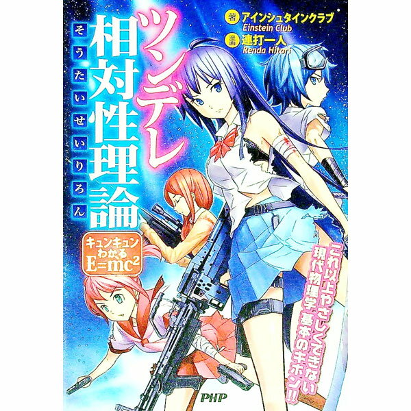 &nbsp;&nbsp;&nbsp; ツンデレ相対性理論 単行本 の詳細 出版社: PHP研究所 レーベル: 作者: アインシュタインクラブ カナ: ツンデレソウタイセイリロン / アインシュタインクラブ サイズ: 単行本 ISBN: 97...