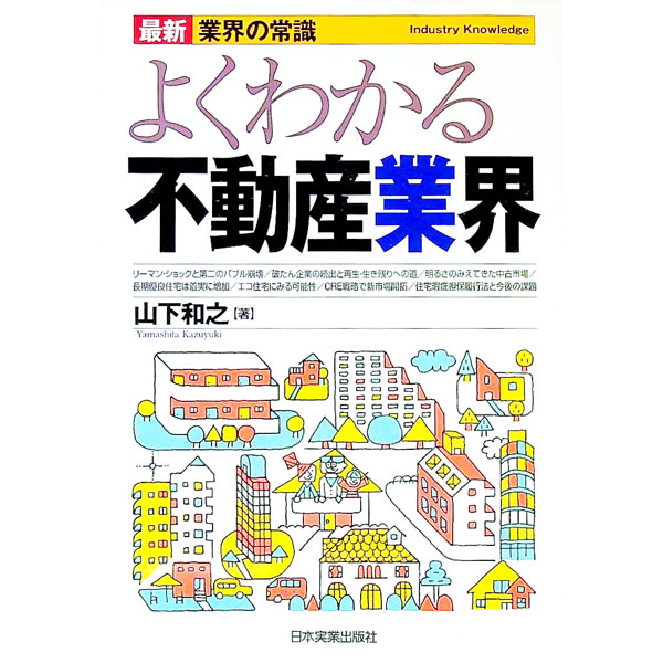 &nbsp;&nbsp;&nbsp; よくわかる不動産業界　【最新4版】 単行本 の詳細 出版社: 日本実業出版社 レーベル: 最新業界の常識 作者: 山下和之 カナ: ヨクワカルフドウサンギョウカイサイシン4バン / ヤマシタカズユキ サ...