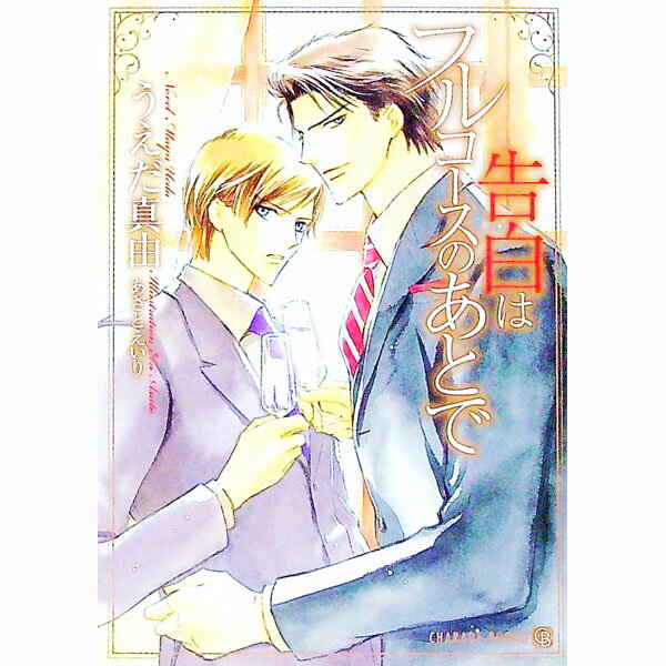&nbsp;&nbsp;&nbsp; 告白はフルコースのあとで 文庫 の詳細 出版社: 二見書房 レーベル: CHARADE　BUNKO 作者: うえだ真由 カナ: コクハクハフルコースノアトデ / ウエダマユ / BL サイズ: 文庫 I...