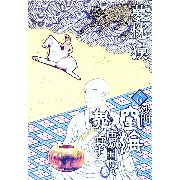 &nbsp;&nbsp;&nbsp; 沙門空海唐の国にて鬼と宴す 巻ノ4 文庫 の詳細 出版社: 徳間書店 レーベル: 徳間文庫 作者: 夢枕獏 カナ: シャモンクウカイトウノクニニテオニトウタゲス / ユメマクラバク サイズ: 文庫 IS...
