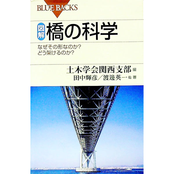 &nbsp;&nbsp;&nbsp; 図解・橋の科学−なぜ、その形なのか？どう架けるのか？− 新書 の詳細 出版社: 講談社 レーベル: ブルーバックス 作者: 田中輝彦 カナ: ズカイハシノカガクナゼソノカタチナノカドウカケルノカ / タ...