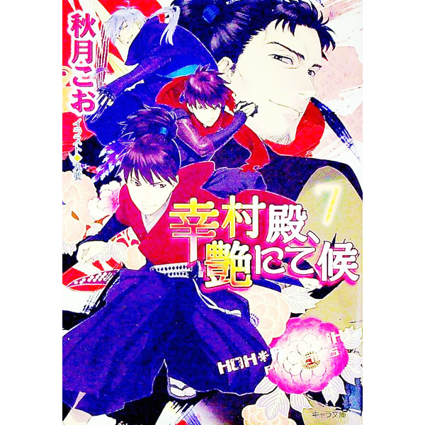 &nbsp;&nbsp;&nbsp; 幸村殿、艶にて候 7 文庫 の詳細 出版社: 徳間書店 レーベル: キャラ文庫 作者: 秋月こお カナ: ユキムラドノツヤニテソウロウ / アキヅキコオ / BL サイズ: 文庫 ISBN: 97841...