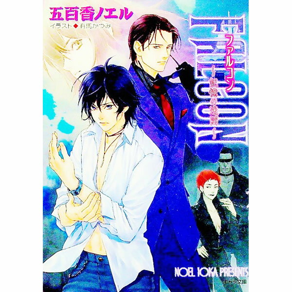 &nbsp;&nbsp;&nbsp; Falcon 文庫 の詳細 出版社: 徳間書店 レーベル: キャラ文庫 作者: 五百香ノエル カナ: ファルコン / イオカノエル / BL サイズ: 文庫 ISBN: 9784199005626 発売...