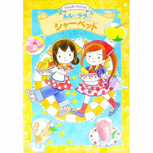 &nbsp;&nbsp;&nbsp; ルルとララのシャーベット 単行本 の詳細 出版社: 岩崎書店 レーベル: おはなしトントン 作者: あんびるやすこ カナ: ルルトララノシャーベット / アンビルヤスコ サイズ: 単行本 ISBN: 9...