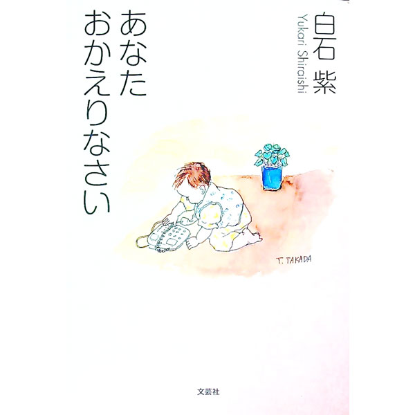 &nbsp;&nbsp;&nbsp; あなたおかえりなさい 単行本 の詳細 出版社: 文芸社 レーベル: 作者: 白石紫 カナ: アナタオカエリナサイ / シライシユカリ サイズ: 単行本 ISBN: 9784835590851 発売日: ...