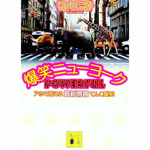 &nbsp;&nbsp;&nbsp; 爆笑ニューヨークPOWERFUL 文庫 の詳細 出版社: 講談社 レーベル: 講談社文庫 作者: 竹内玲子 カナ: バクショウニューヨークパワフル / タケウチレイコ サイズ: 文庫 ISBN: 978...