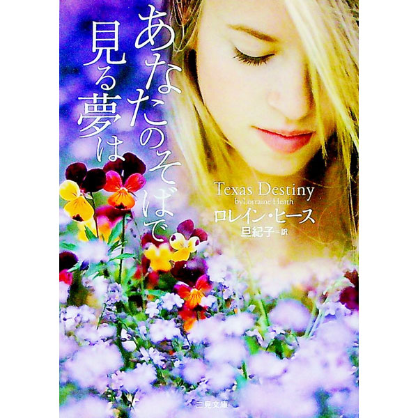 &nbsp;&nbsp;&nbsp; あなたのそばで見る夢は 文庫 の詳細 出版社: 二見書房 レーベル: 二見文庫 作者: ロレイン・ヒース カナ: アナタノソバデミルユメワ / ロレインヒース サイズ: 文庫 ISBN: 9784576...