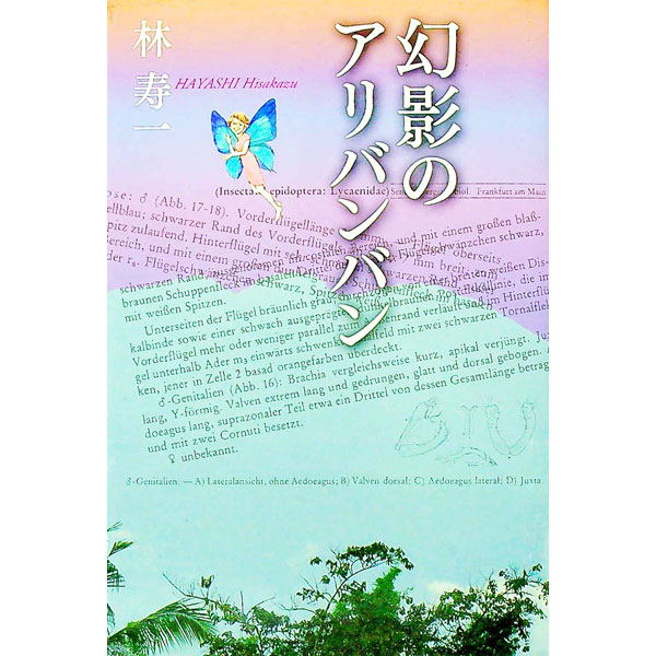 &nbsp;&nbsp;&nbsp; 幻影のアリバンバン 単行本 の詳細 出版社: ワニブックス出版サービス レーベル: 作者: 林寿一 カナ: ゲンエイノアリバンバン / ハヤシヒサカズ サイズ: 単行本 ISBN: 9784847080...