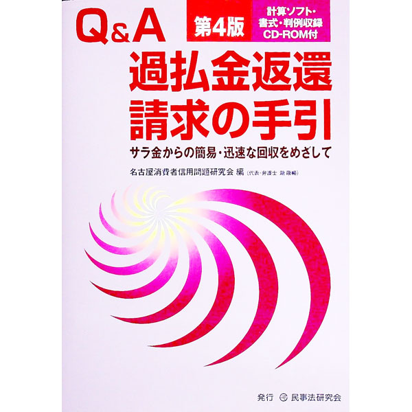 &nbsp;&nbsp;&nbsp; Q＆A過払金返還請求の手引 単行本 の詳細 出版社: 民事法研究会 レーベル: 作者: 名古屋消費者信用問題研究会 カナ: キューアンドエーカバライキンヘンカンセイキュウノテビキ / ナゴヤショウヒシャ...