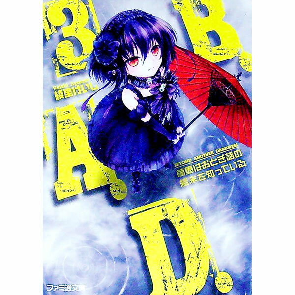 &nbsp;&nbsp;&nbsp; B．A．D．(3)−繭墨はおとぎ話の結末を知っている− 文庫 の詳細 出版社: エンターブレイン レーベル: ファミ通文庫 作者: 綾里けいし カナ: バッド3マユスミハオトギバナシノケツマツヲシッテイ...