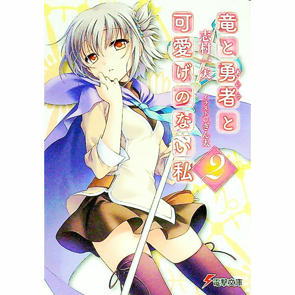 &nbsp;&nbsp;&nbsp; 竜と勇者と可愛げのない私 2 文庫 の詳細 出版社: アスキー・メディアワークス レーベル: 電撃文庫 作者: 志村一矢 カナ: リュウトアイツトカワイゲノナイワタクシ / シムラカズヤ / ライトノベ...