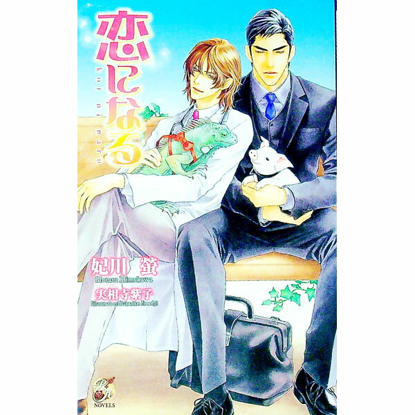 &nbsp;&nbsp;&nbsp; 恋になる 単行本 の詳細 出版社: ブライト出版 レーベル: Rose　Key　NOVELS 作者: 妃川螢 カナ: コイニナル / ヒメカワホタル / BL サイズ: 単行本 ISBN: 978486...