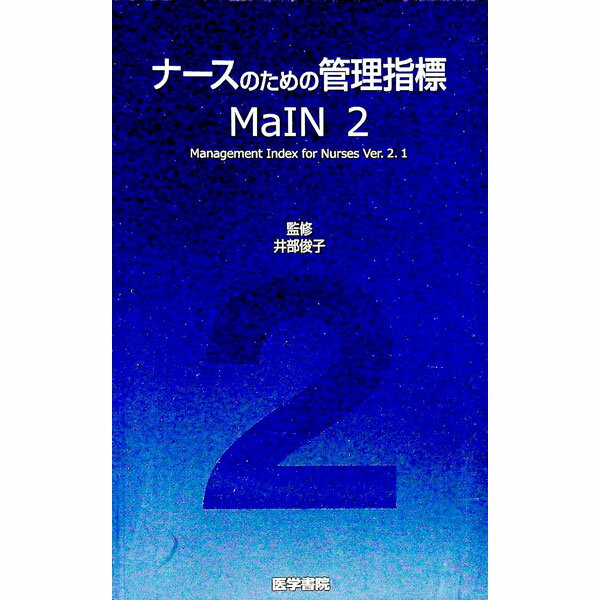 &nbsp;&nbsp;&nbsp; ナースのための管理指標MaIN2 単行本 の詳細 出版社: 医学書院 レーベル: 作者: 井部俊子 カナ: ナースノタメノカンリシヒョウマインツー / イベトシコ サイズ: 単行本 ISBN: 9784...