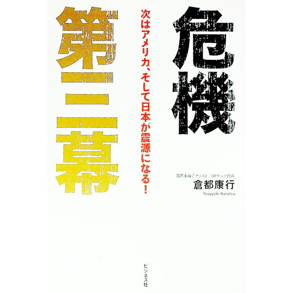 &nbsp;&nbsp;&nbsp; 危機第三幕 単行本 の詳細 出版社: ビジネス社 レーベル: 作者: 倉都康行 カナ: キキダイサンマク / クラツヤスユキ サイズ: 単行本 ISBN: 9784828416052 発売日: 2010...