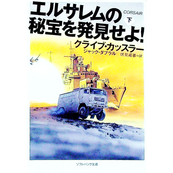 &nbsp;&nbsp;&nbsp; エルサレムの秘宝を発見せよ！ 下 文庫 の詳細 出版社: ソフトバンククリエイティブ レーベル: ソフトバンク文庫 作者: クライブ・カッスラー／ジャック・ダブラル カナ: エルサレムノヒホウヲハッケン...