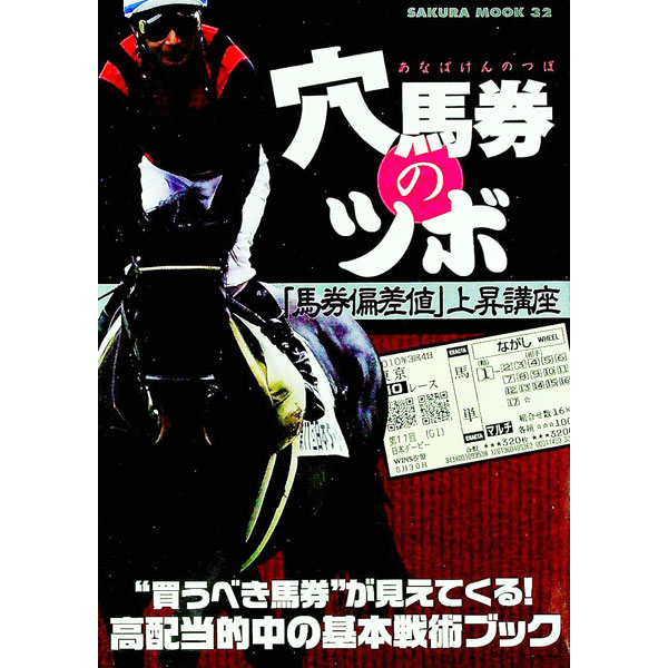 &nbsp;&nbsp;&nbsp; 穴馬券のツボ 単行本 の詳細 出版社: 笠倉出版社 レーベル: SAKURA　MOOK 作者: 笠倉出版社 カナ: アナバケンノツボ / カサクラシュッパンシャ サイズ: 単行本 ISBN: 97847...
